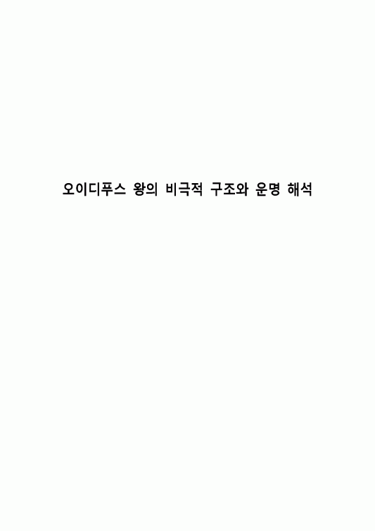 오이디푸스 왕의 비극적 구조와 운명 해석