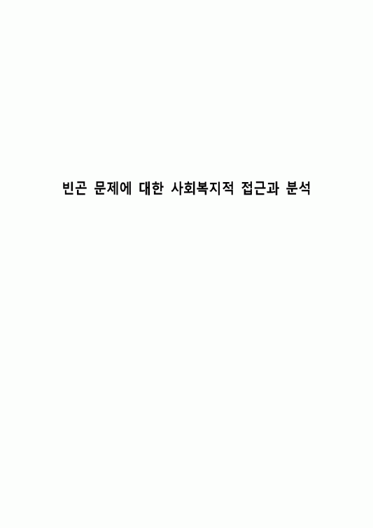 빈곤 문제에 대한 사회복지적 접근과 분석