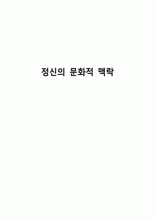 정신의 문화적 맥락