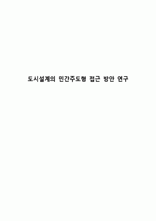 도시설계의 민간주도형 접근 방안 연구