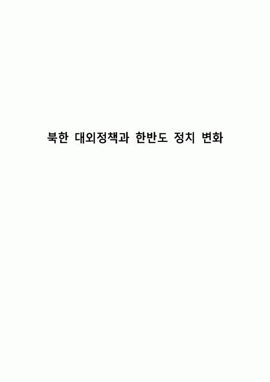 북한 대외정책과 한반도 정치 변화