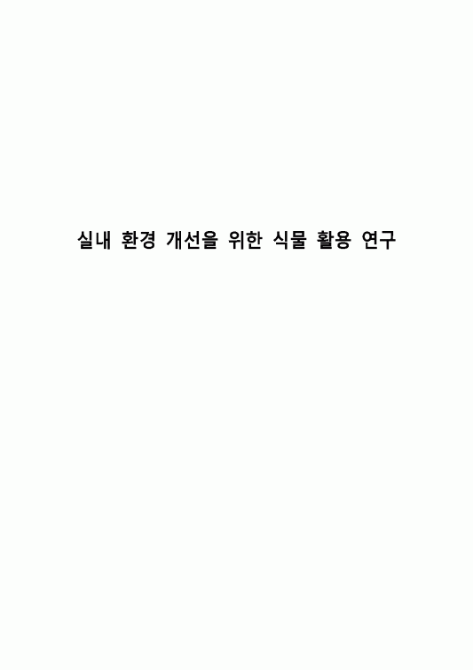 실내 환경 개선을 위한 식물 활용 연구