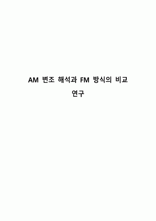 AM 변조 해석과 FM 방식의 비교 연구