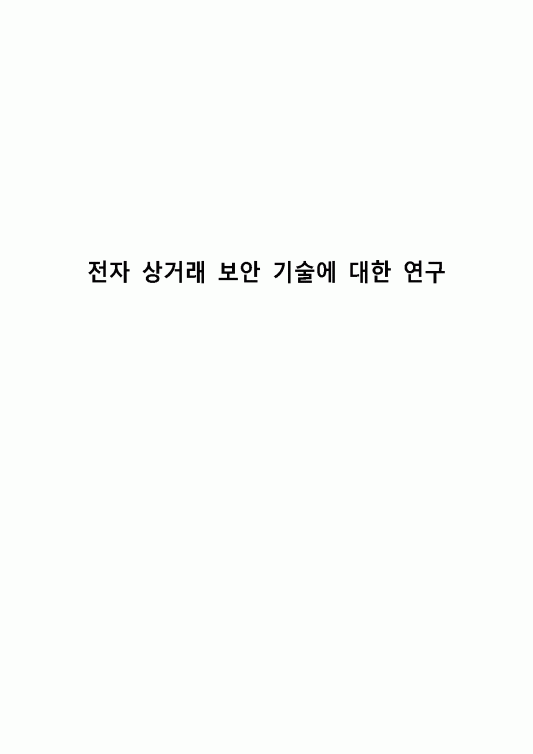 전자 상거래 보안 기술에 대한 연구