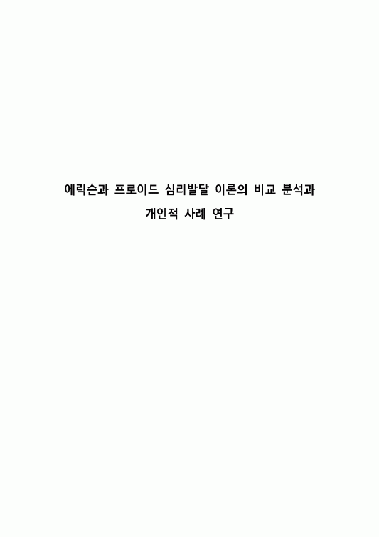 에릭슨과 프로이드 심리발달 이론의 비교 분석과 개인적 사례 연구