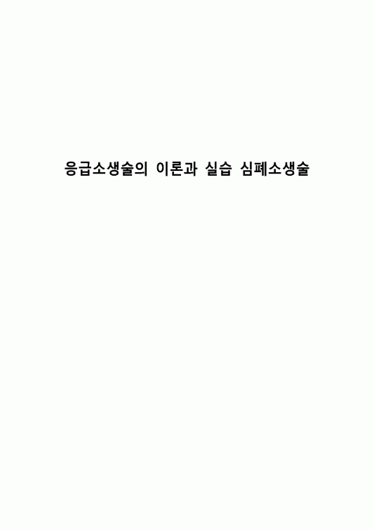 응급소생술의 이론과 실습 심폐소생술