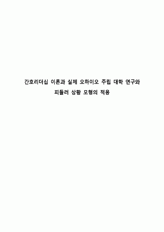 간호리더십 이론과 실제 오하이오 주립 대학 연구와 피들러 상황 모형의 적용