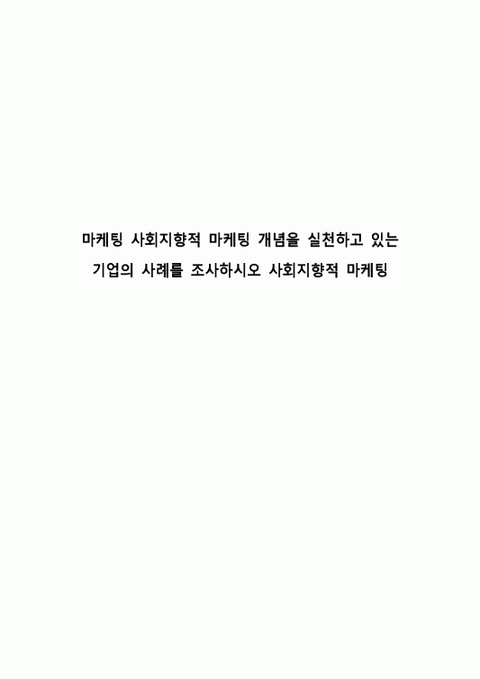마케팅 사회지향적 마케팅 개념을 실천하고 있는 기업의 사례를 조사하시오 사회지향적 마케팅