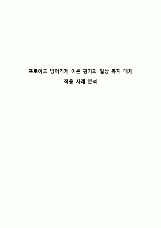 프로이드 방어기제 이론 평가와 일상 복지 매체 적용 사례 분석