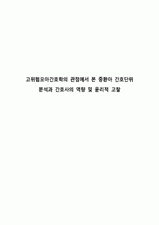 고위험모아간호학의 관점에서 본 중환아 간호단위 분석과 간호사의 역량 및 윤리적 고찰
