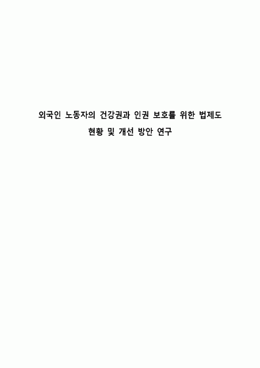 외국인 노동자의 건강권과 인권 보호를 위한 법제도 현황 및 개선 방안 연구