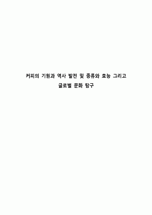 커피의 기원과 역사 발전 및 종류와 효능 그리고 글로벌 문화 탐구