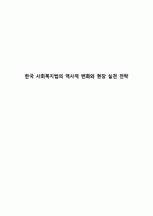 한국 사회복지법의 역사적 변화와 현장 실천 전략