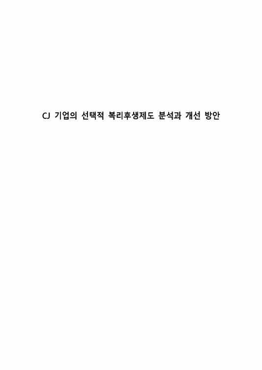 CJ 기업의 선택적 복리후생제도 분석과 개선 방안