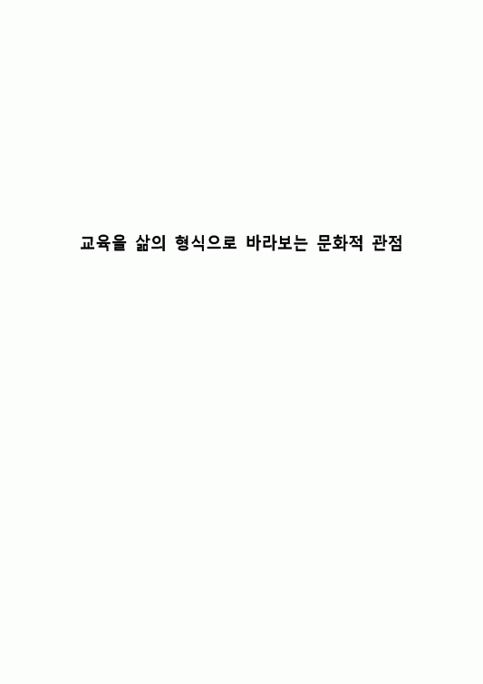 교육을 삶의 형식으로 바라보는 문화적 관점