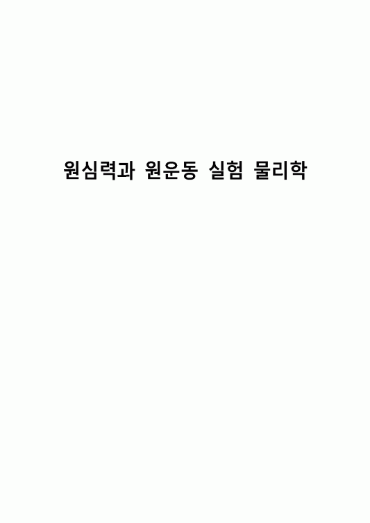 원심력과 원운동 실험 물리학