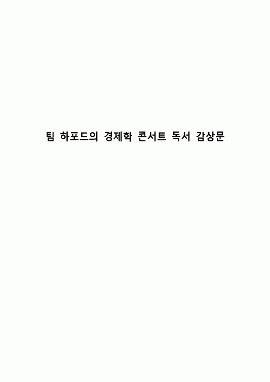 팀 하포드의 경제학 콘서트 독서 감상문