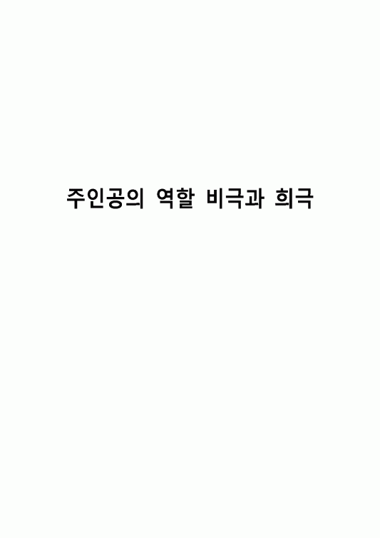 주인공의 역할 비극과 희극