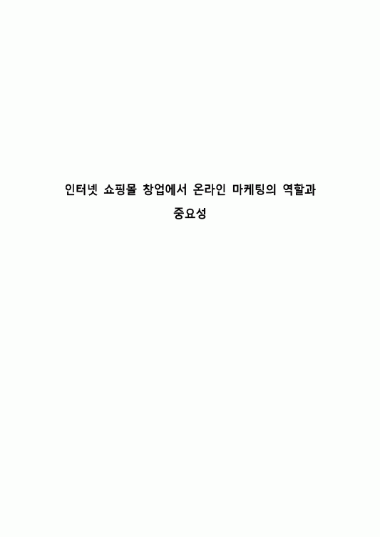 인터넷 쇼핑몰 창업에서 온라인 마케팅의 역할과 중요성