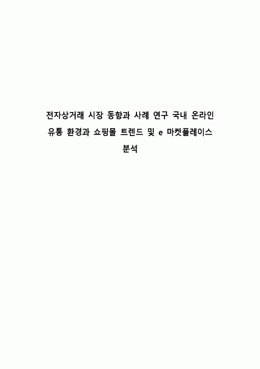 전자상거래 시장 동향과 사례 연구 국내 온라인 유통 환경과 쇼핑몰 트렌드 및 e 마켓플레이스 분석
