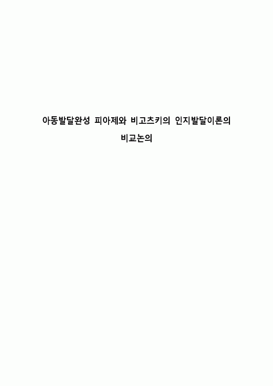 아동발달완성 피아제와 비고츠키의 인지발달이론의 비교논의
