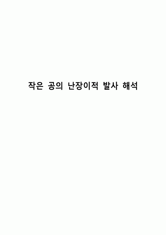 작은 공의 난장이적 발사 해석