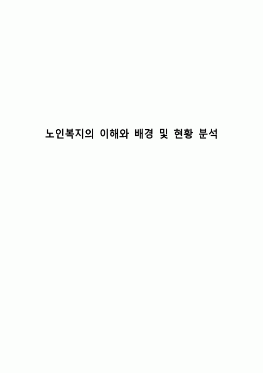 노인복지의 이해와 배경 및 현황 분석