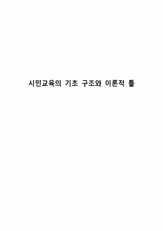 시민교육의 기초 구조와 이론적 틀