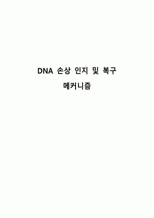 DNA 손상 인지 및 복구 메커니즘