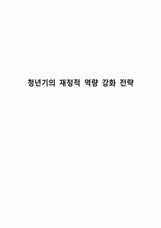 청년기의 재정적 역량 강화 전략