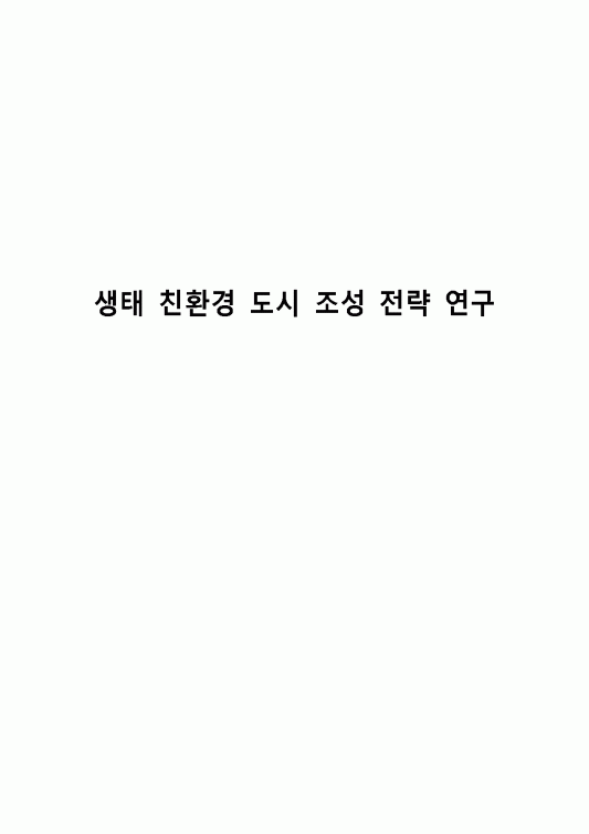 생태 친환경 도시 조성 전략 연구