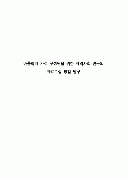 아동학대 가정 구성원을 위한 지역사회 연구의 자료수집 방법 탐구