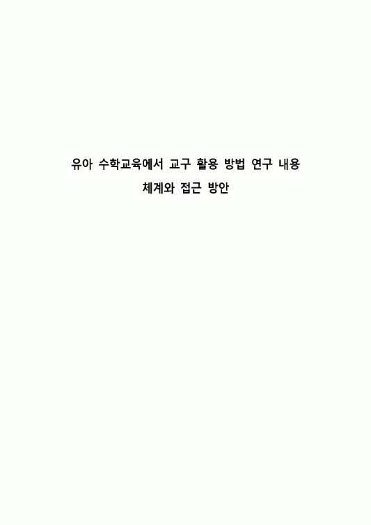 유아 수학교육에서 교구 활용 방법 연구 내용 체계와 접근 방안