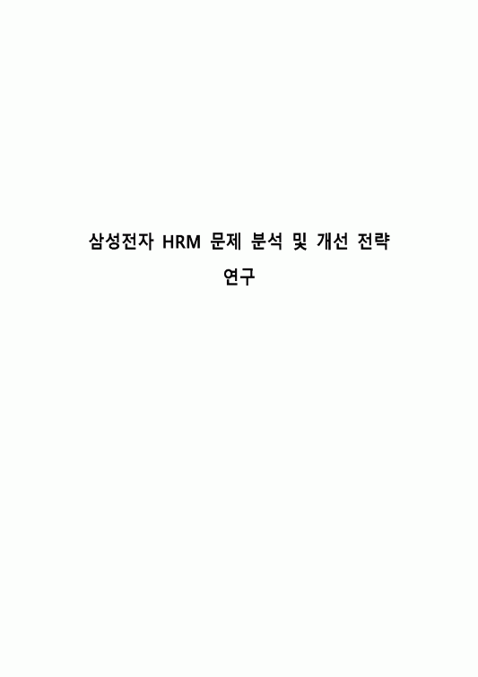 삼성전자 HRM 문제 분석 및 개선 전략 연구