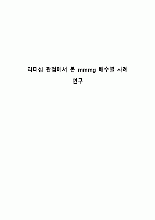 리더십 관점에서 본 mmmg 배수열 사례 연구