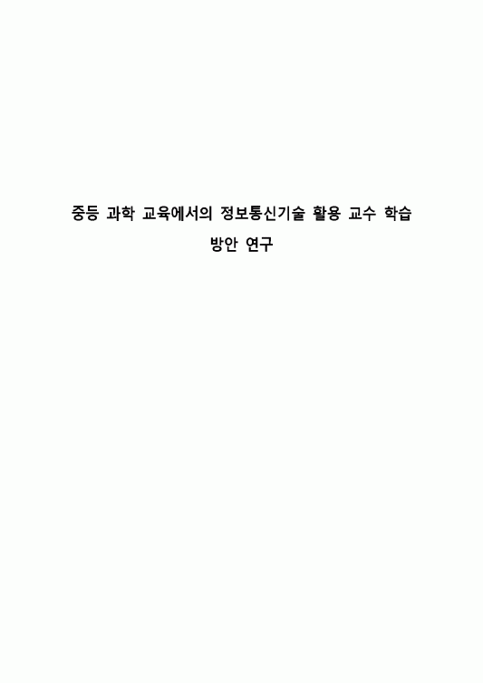 중등 과학 교육에서의 정보통신기술 활용 교수 학습 방안 연구
