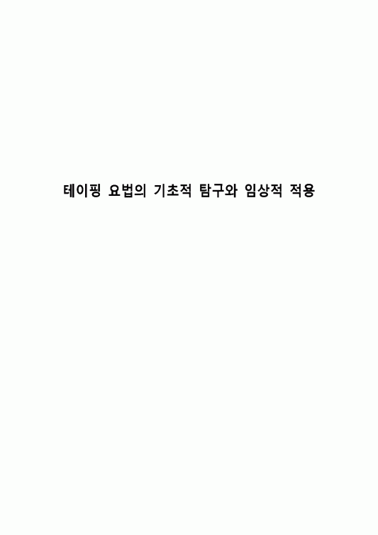 테이핑 요법의 기초적 탐구와 임상적 적용