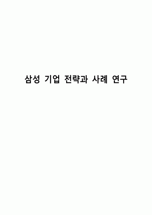 삼성 기업 전략과 사례 연구