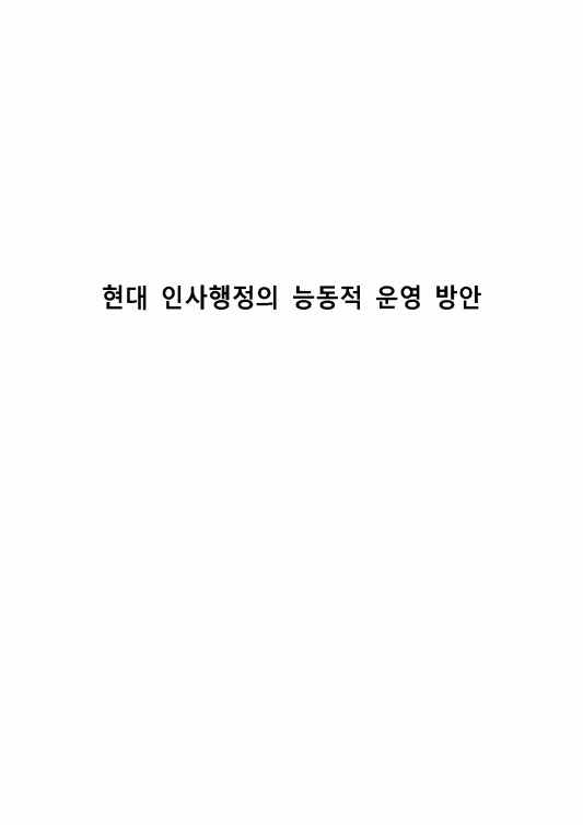 현대 인사행정의 능동적 운영 방안