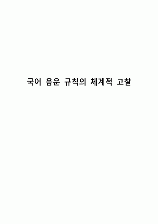 국어 음운 규칙의 체계적 고찰