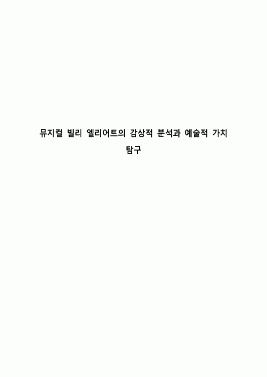 뮤지컬 빌리 엘리어트의 감상적 분석과 예술적 가치 탐구