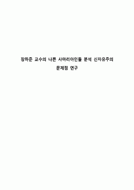 장하준 교수의 나쁜 사마리아인들 분석 신자유주의 문제점 연구
