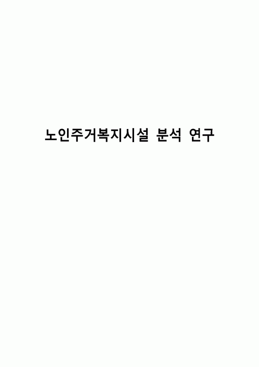 노인주거복지시설 분석 연구