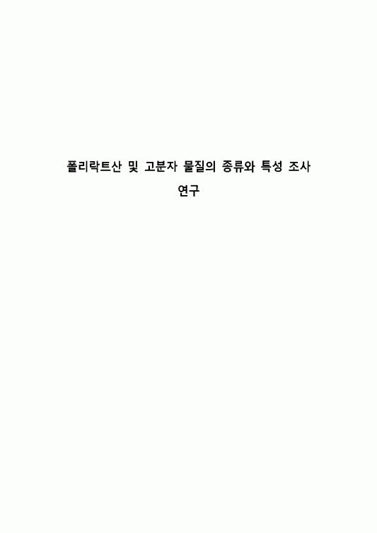 폴리락트산 및 고분자 물질의 종류와 특성 조사 연구
