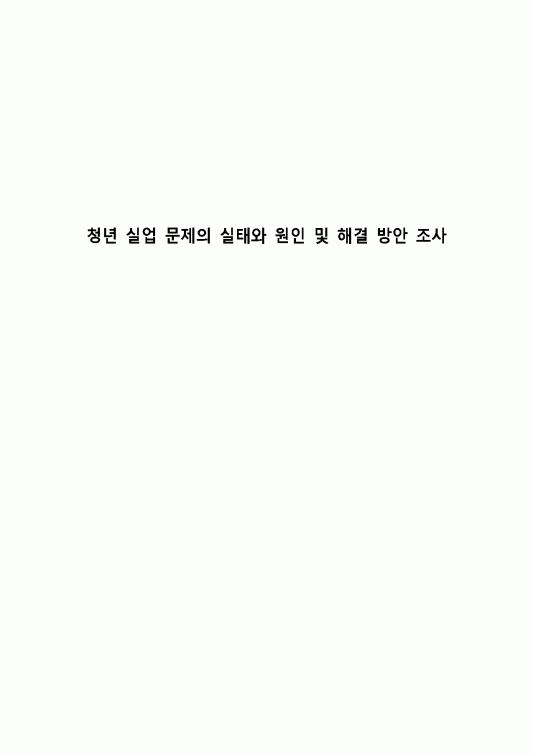 청년 실업 문제의 실태와 원인 및 해결 방안 조사