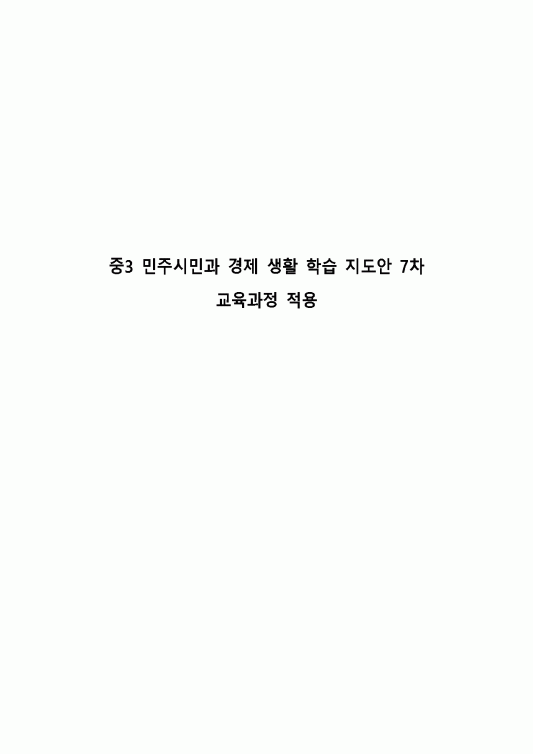 중3 민주시민과 경제 생활 학습 지도안 7차 교육과정 적용