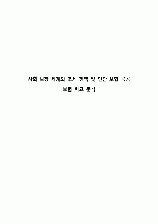 사회 보장 체계와 조세 정책 및 민간 보험 공공 보험 비교 분석