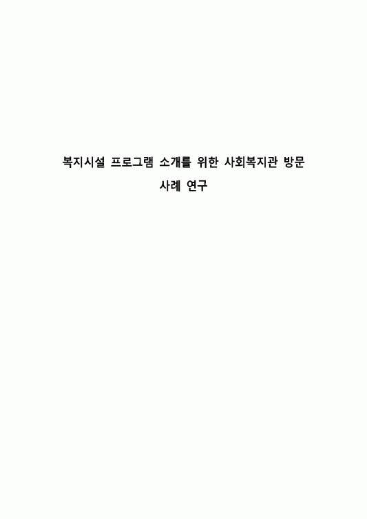 복지시설 프로그램 소개를 위한 사회복지관 방문 사례 연구