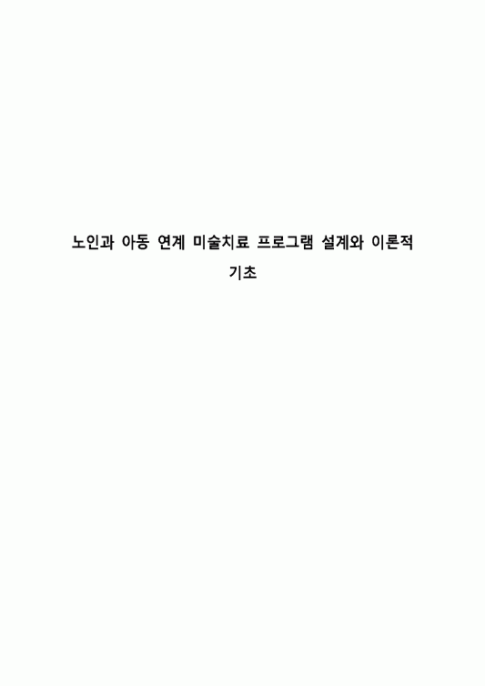 노인과 아동 연계 미술치료 프로그램 설계와 이론적 기초