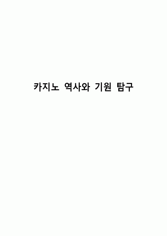 카지노 역사와 기원 탐구